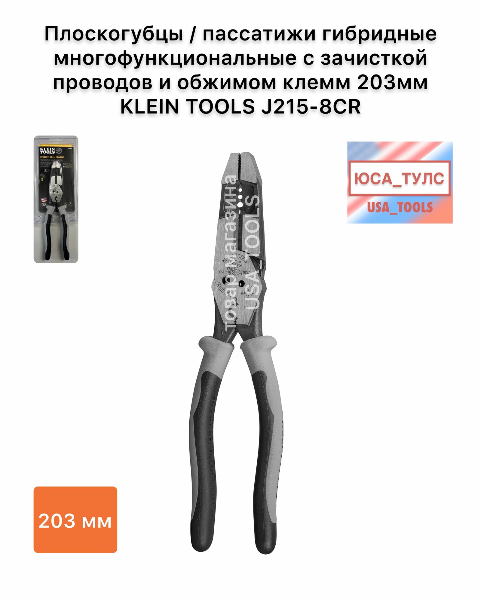 Плоскогубцы / пассатижи гибридные многофункциональные с зачисткой проводов и обжимом клемм 203мм KLEIN TOOLS J215-8CR