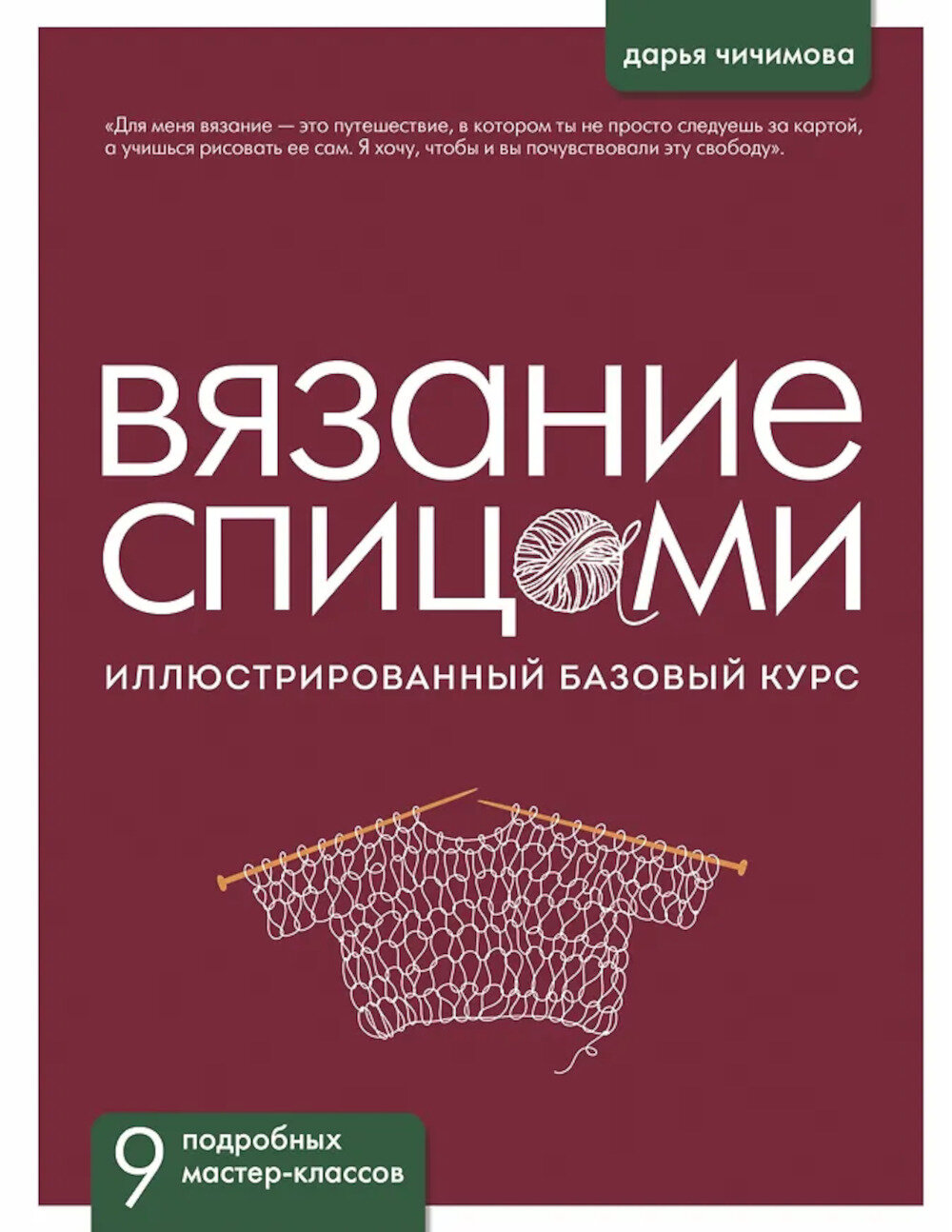 Вязание спицами. Иллюстрированный базовый курс. Чичимова Д. С.