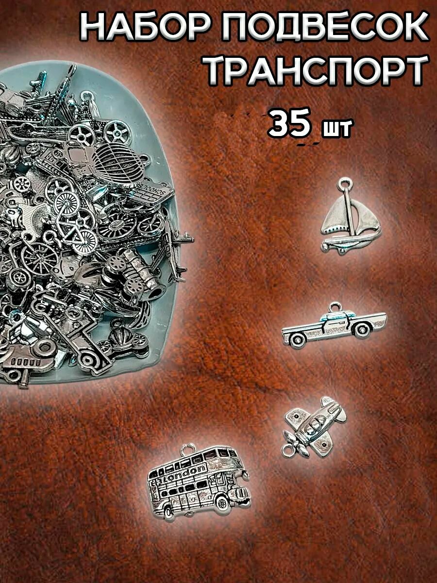 Подвески для рукоделия и творчества транспорт