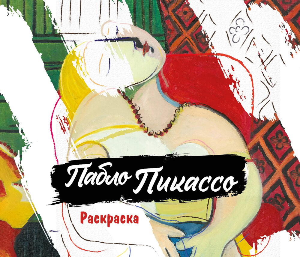 Пабло Пикассо. Раскраска.