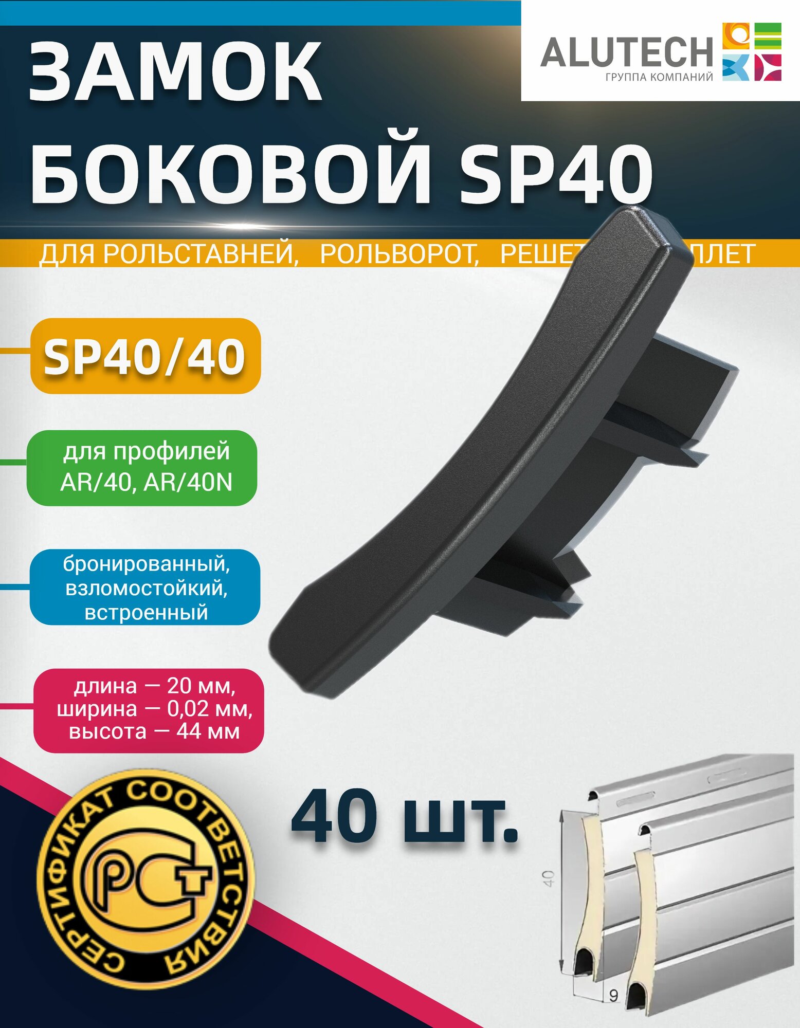 Боковой замок 40 шт. SP40 для алюминиевых профильных систем AR40 и AR40N