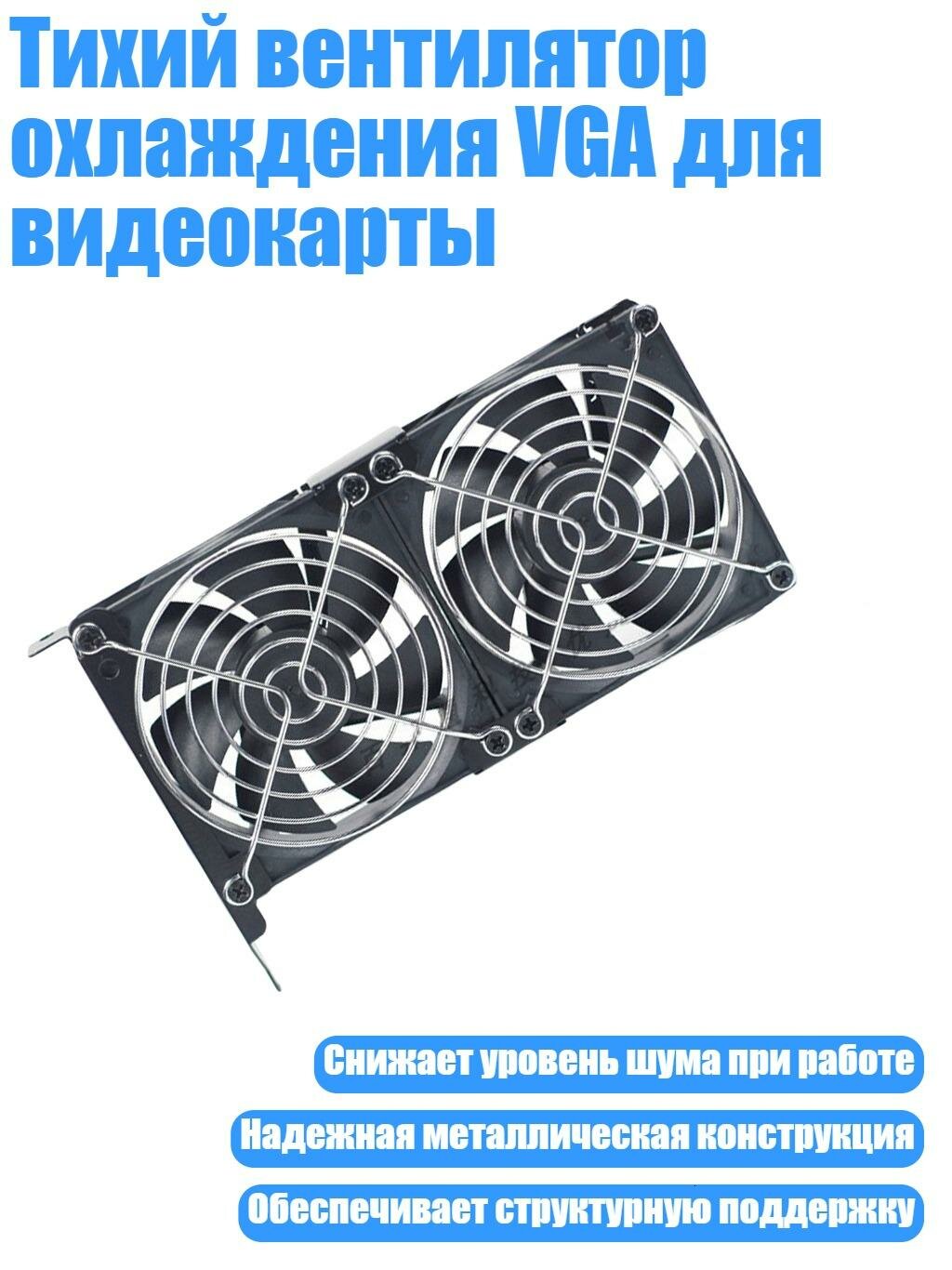 Тихий вентилятор охлаждения VGA для видеокарты, 9cm - Двойные вентиляторы