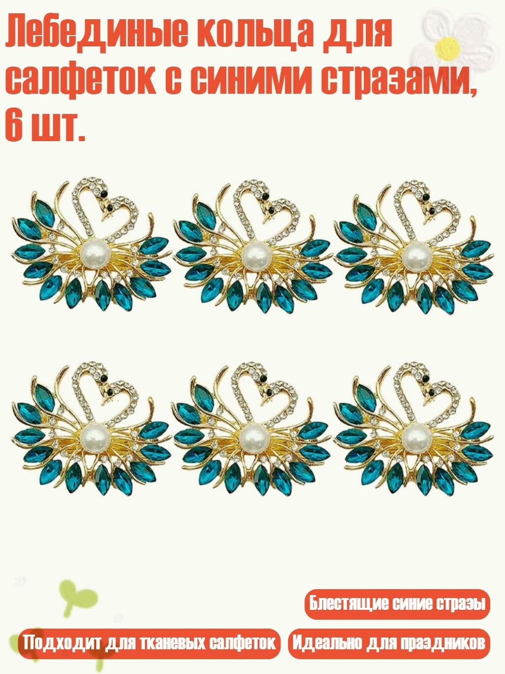 Лебединые кольца для салфеток с синими стразами, 6 шт.