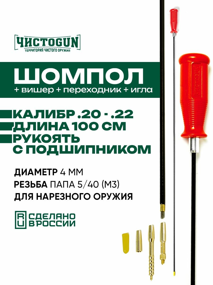 Шомпол чистоgun к.20 - .22 диаметр 4мм 100см папа 5/40 + вишер + переходник + игла Чистоган