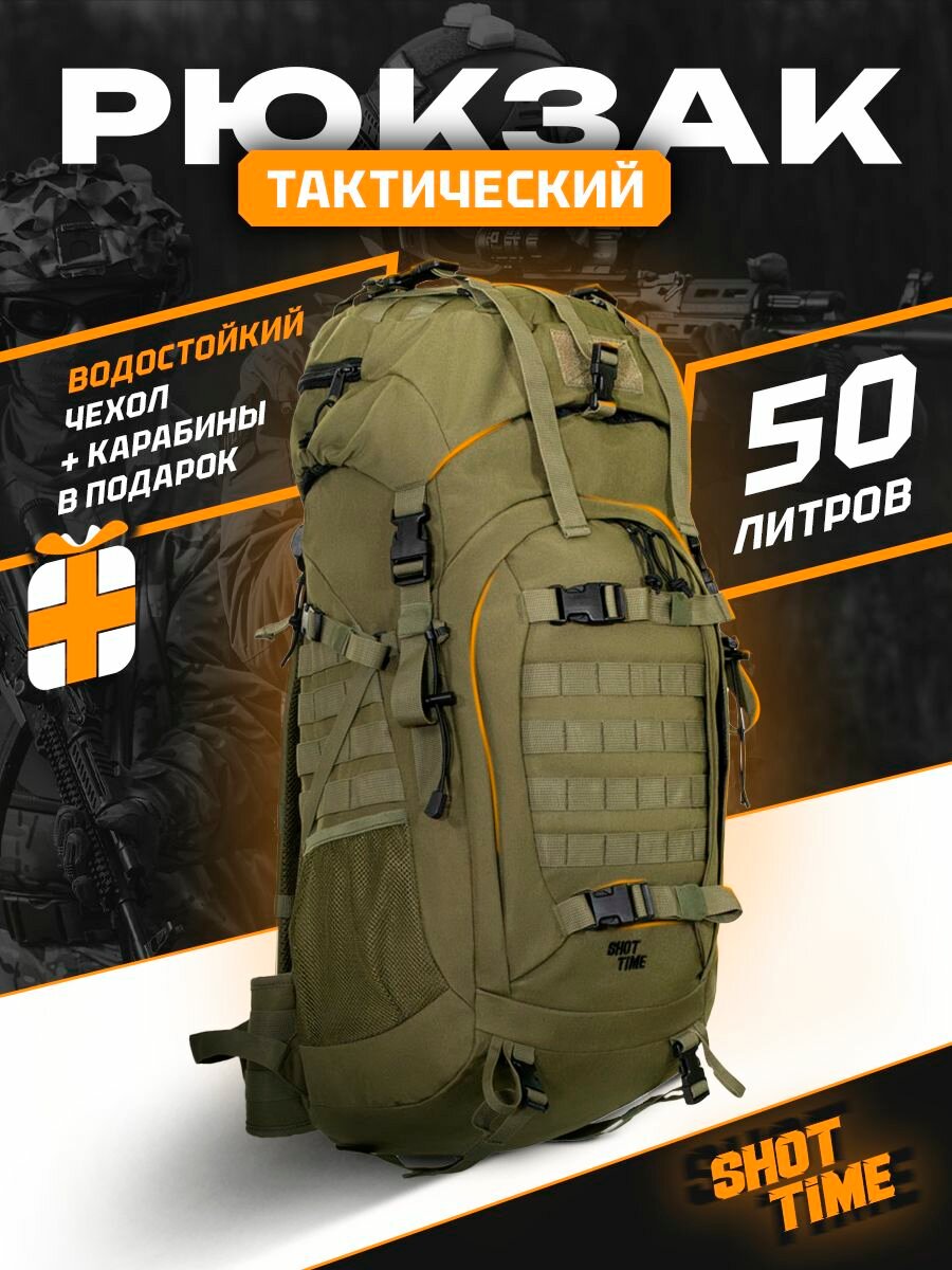 Рюкзак тактический ShotTime Tactical туристический 50л, ПВХ 600D, 68х28х22 см, оливковый