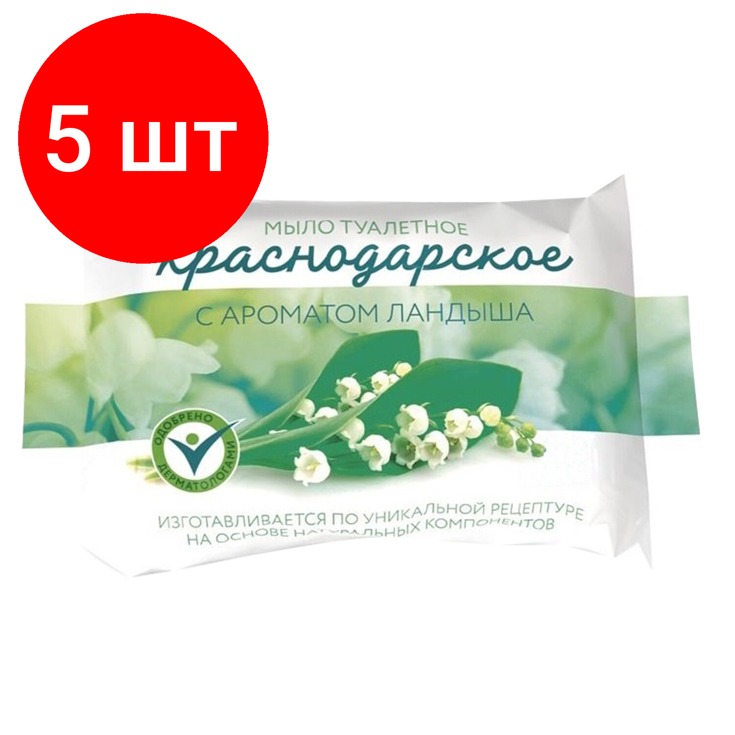 Комплект 5 шт, Мыло туалетное 200 г краснодарское (Меридиан), "Ландыш"