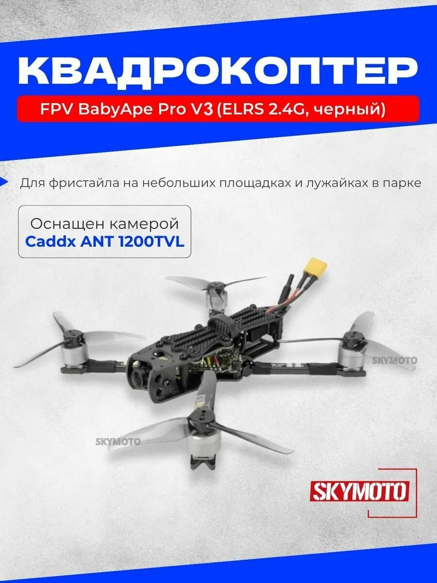 Квадрокоптер DarwinFPV BabyApe Pro V3 (ELRS 2.4G, черный)