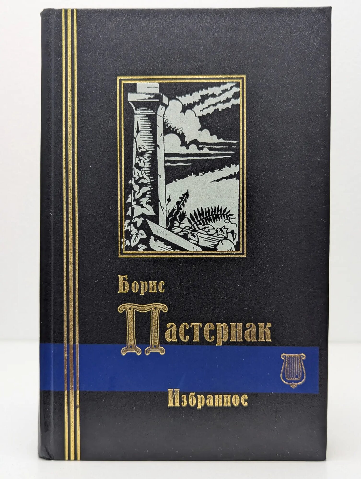 Борис Пастернак. Избранное в 2 томах. Том 1 Пастернак Борис Леонидович 1998