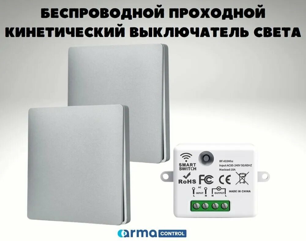 Проходной беспроводной кинетический выключатель света AS-771 (2 клавиши и блок управления)