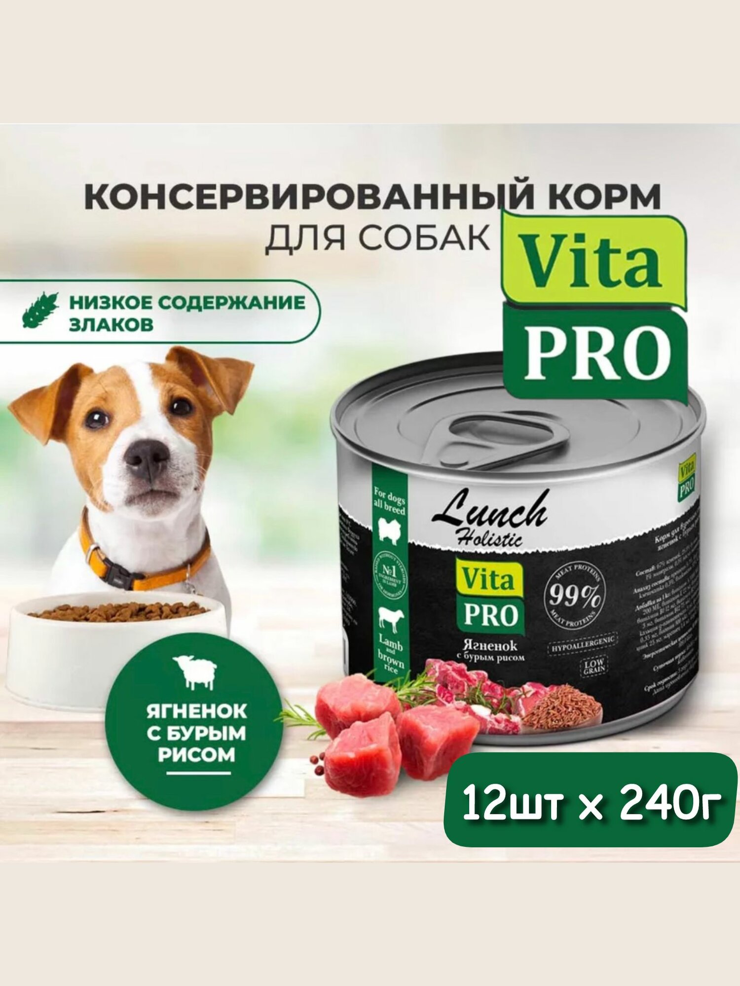 Влажный корм для собак 12шт х 240г Vita Pro Lunch, Ягненок с бурым рисом
