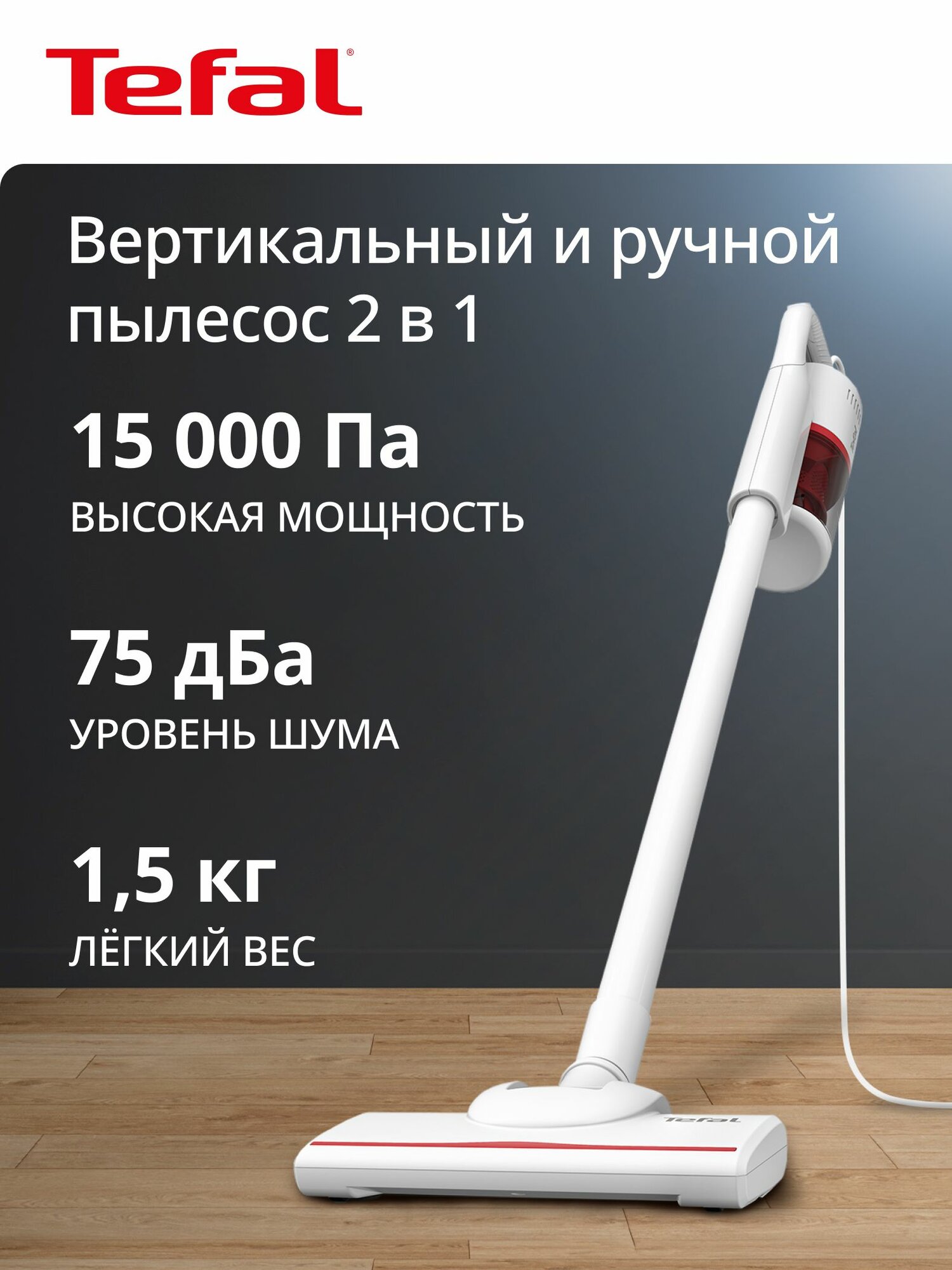 Вертикальный пылесос Tefal TY1R17F1, белый, мощность 650 Вт, конструкция 2 в 1, объем контейнера 0.4 л, циклон