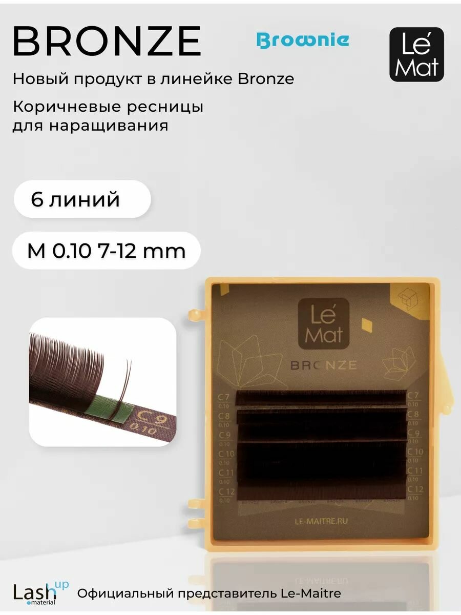 Le Maitre (Le Mat) ресницы для наращивания "Bronze" Dark Chocolate коричневые (микс, мини, 6 линий) M 0.10 MIX 7-12 mm