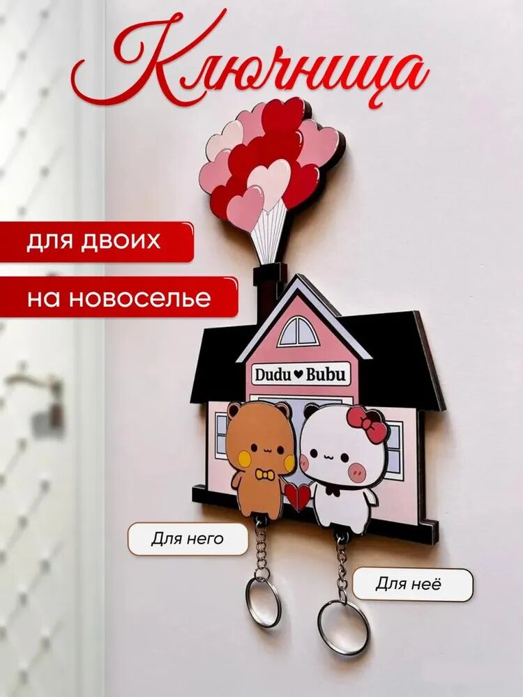 Ключница с брелками настенная в прихожую Дуду и Бубу парная