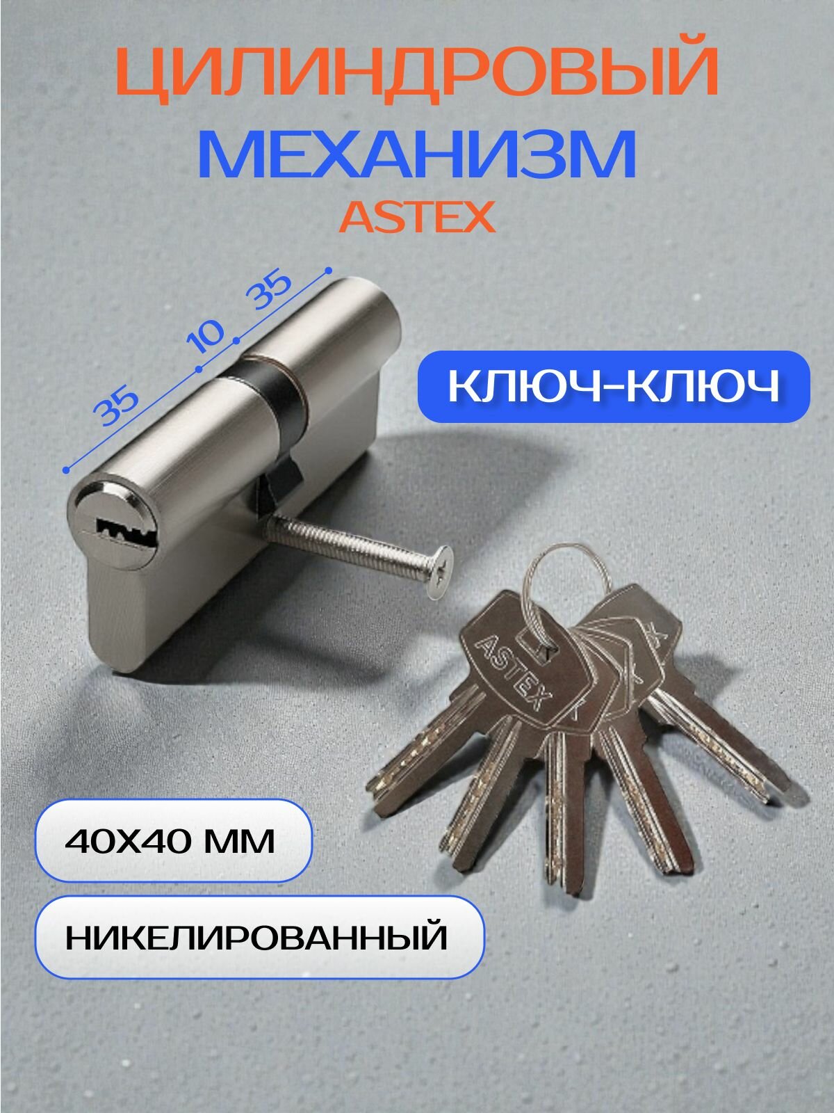 Astex 80 мм (40х40) CHR, Цилиндровый механизм, личинка для замка