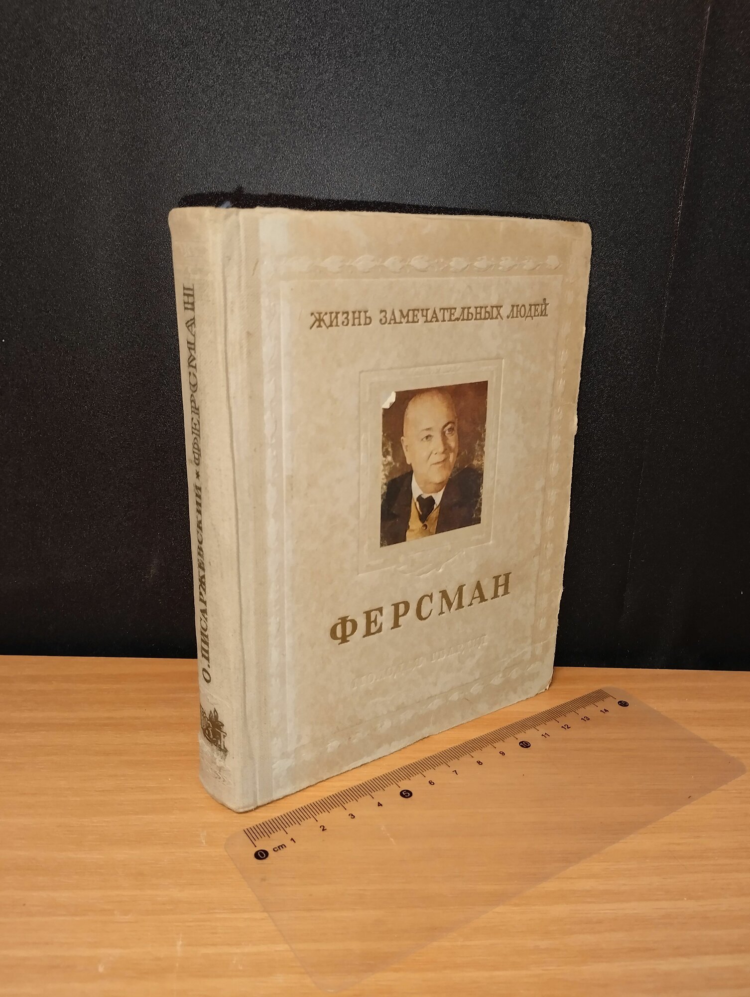 Ферсман. О. Писаржевский. 1955