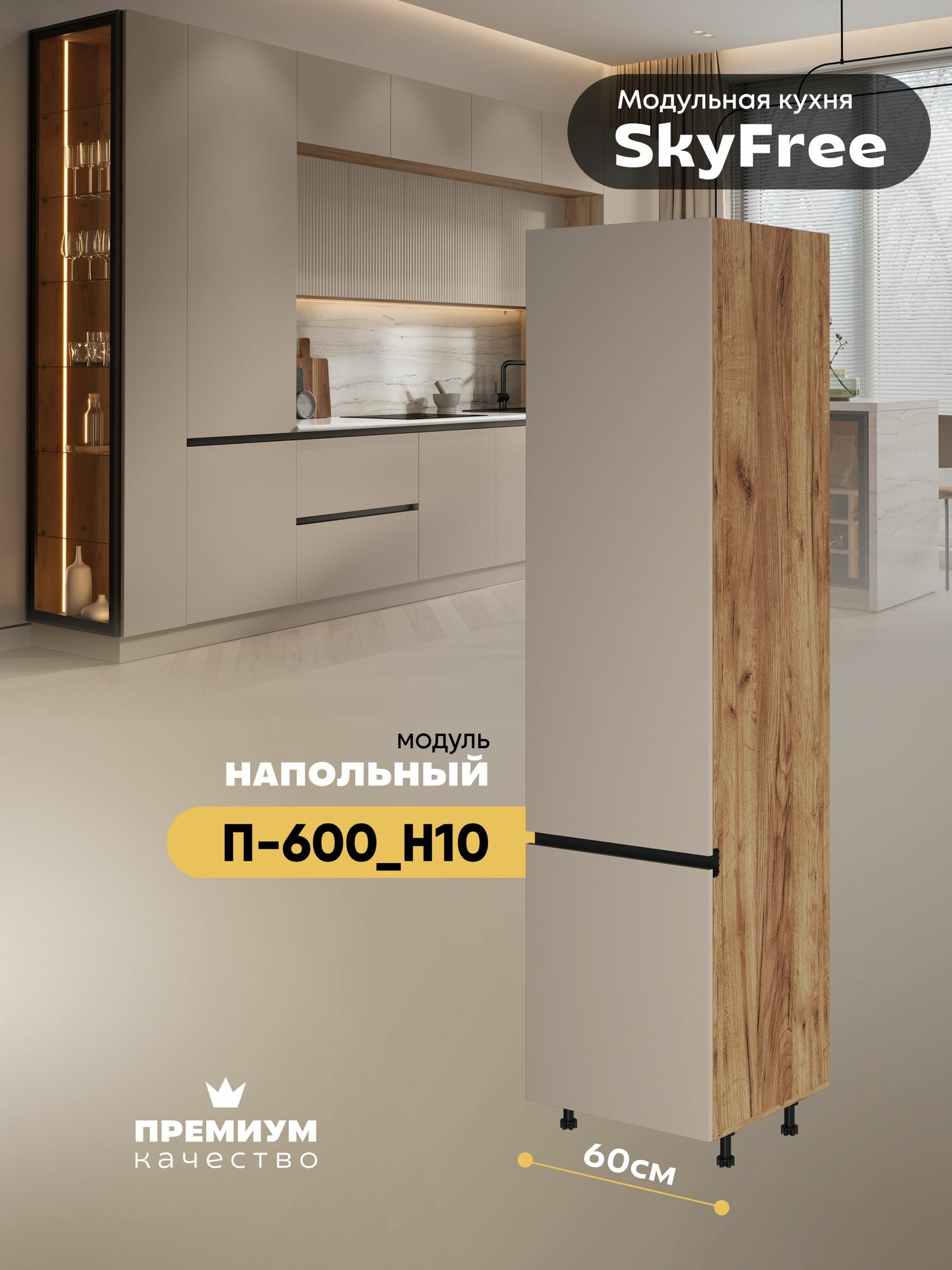 Шкаф-пенал для кухни "СкайФри" П-600_Н10 (Дуб крафт золотой/Латте софт)