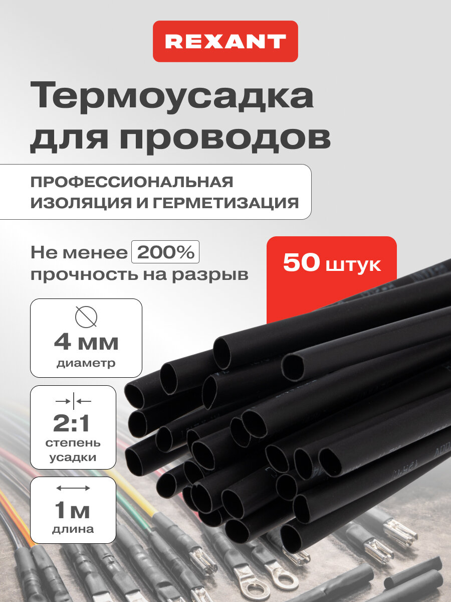 Термоусаживаемая трубка REXANT 4,0/2,0 мм, черная, 50 шт. по 1 м