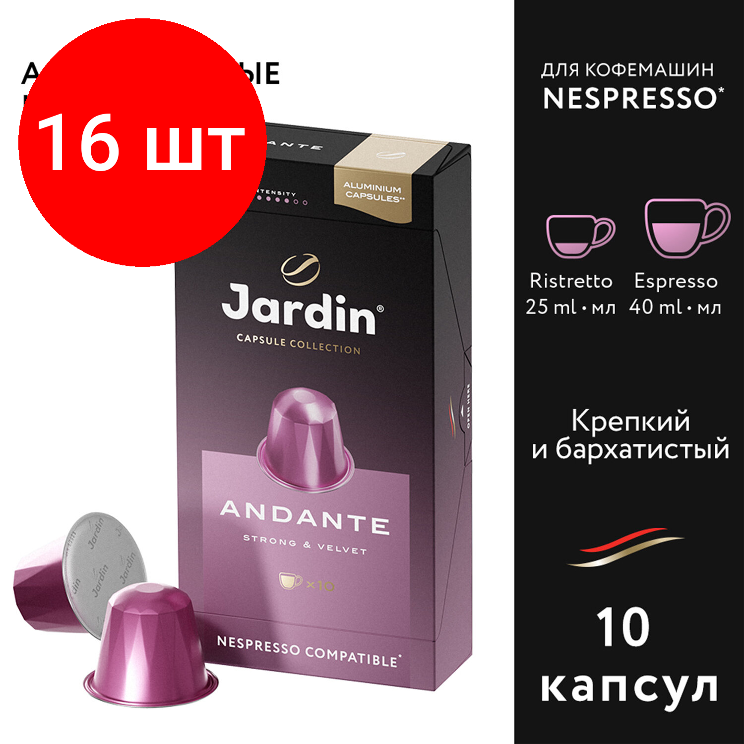 Комплект 16 шт, Кофе в капсулах JARDIN "Andante" для кофемашин Nespresso, 10 порций, 1353-10