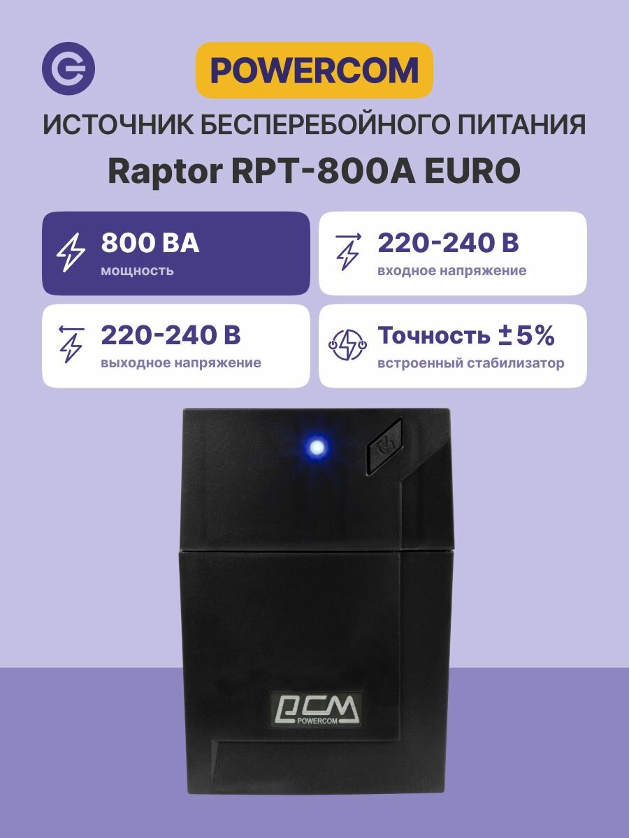 Источник бесперебойного питания ИБП POWERCOM RPT-800A EURO, официальная гарантия