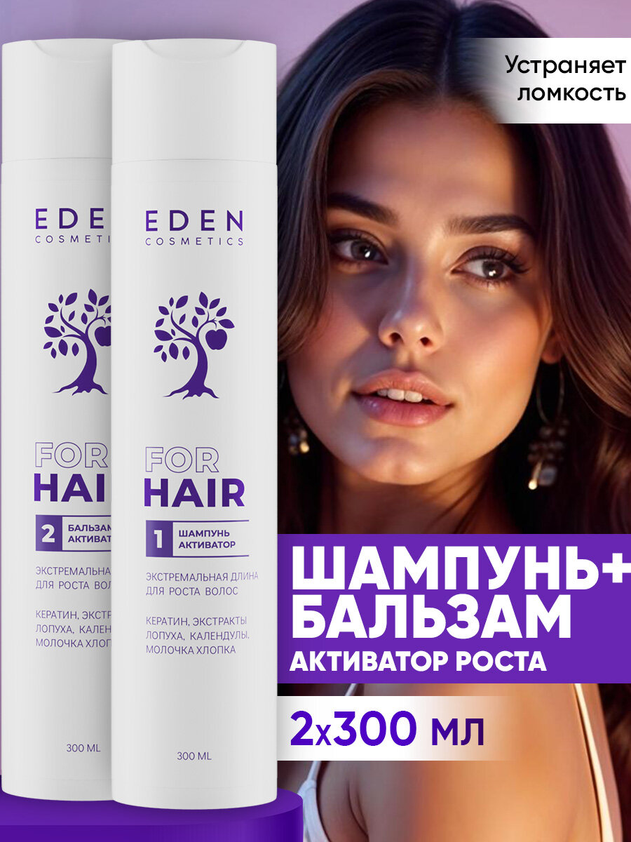Набор для волос EDEN "Экстремальная длина", для роста волос, с кератином, (Шампунь 300 мл + Бальзам 300 мл)