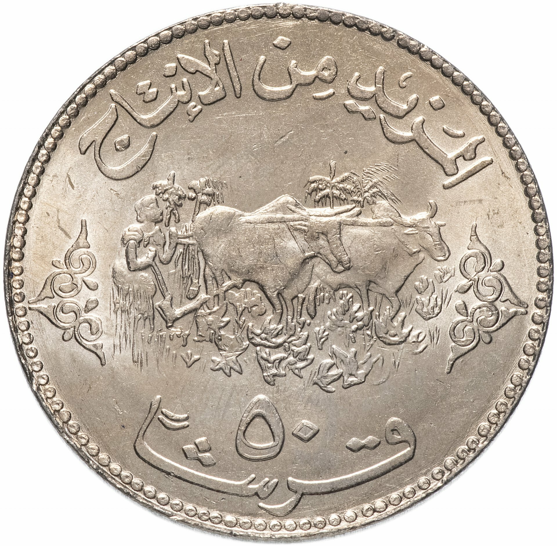 Судан 50 гирш кирш, qirsh 1972 "ФАО - Продовольственная программа", Мельхиор медь-никель, в сохранности AU