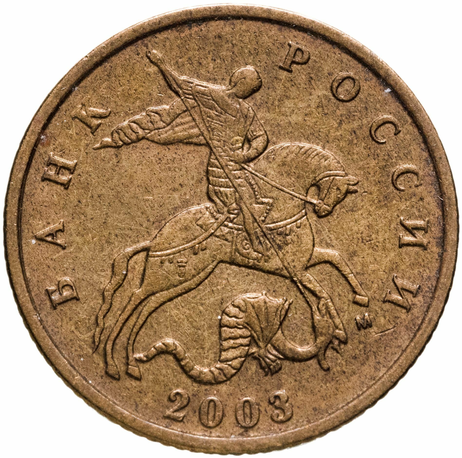 10 копеек 2003 М, Латунь, в сохранности VF-XF