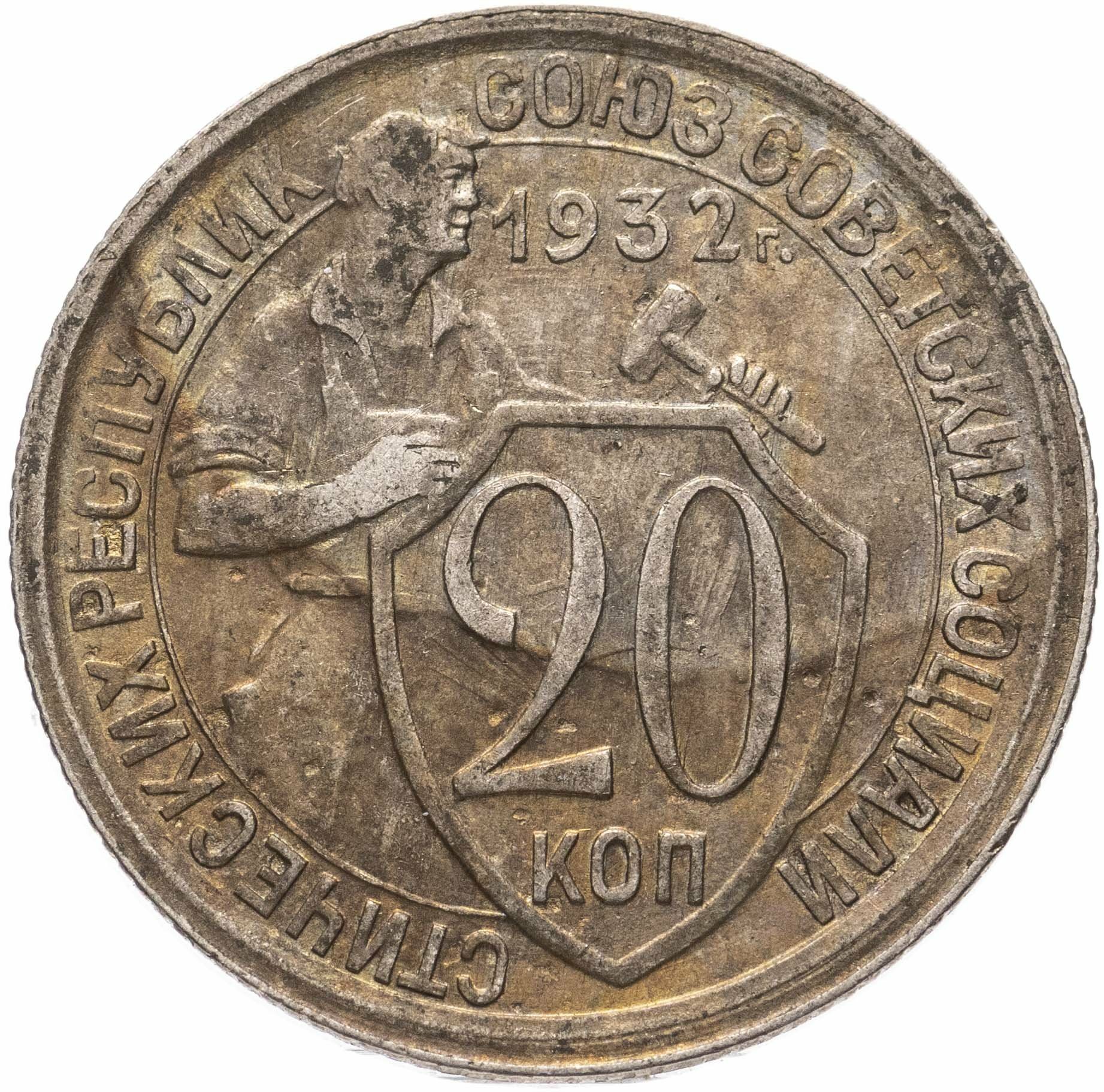 20 копеек 1932, Мельхиор медь-никель, в сохранности VF-XF