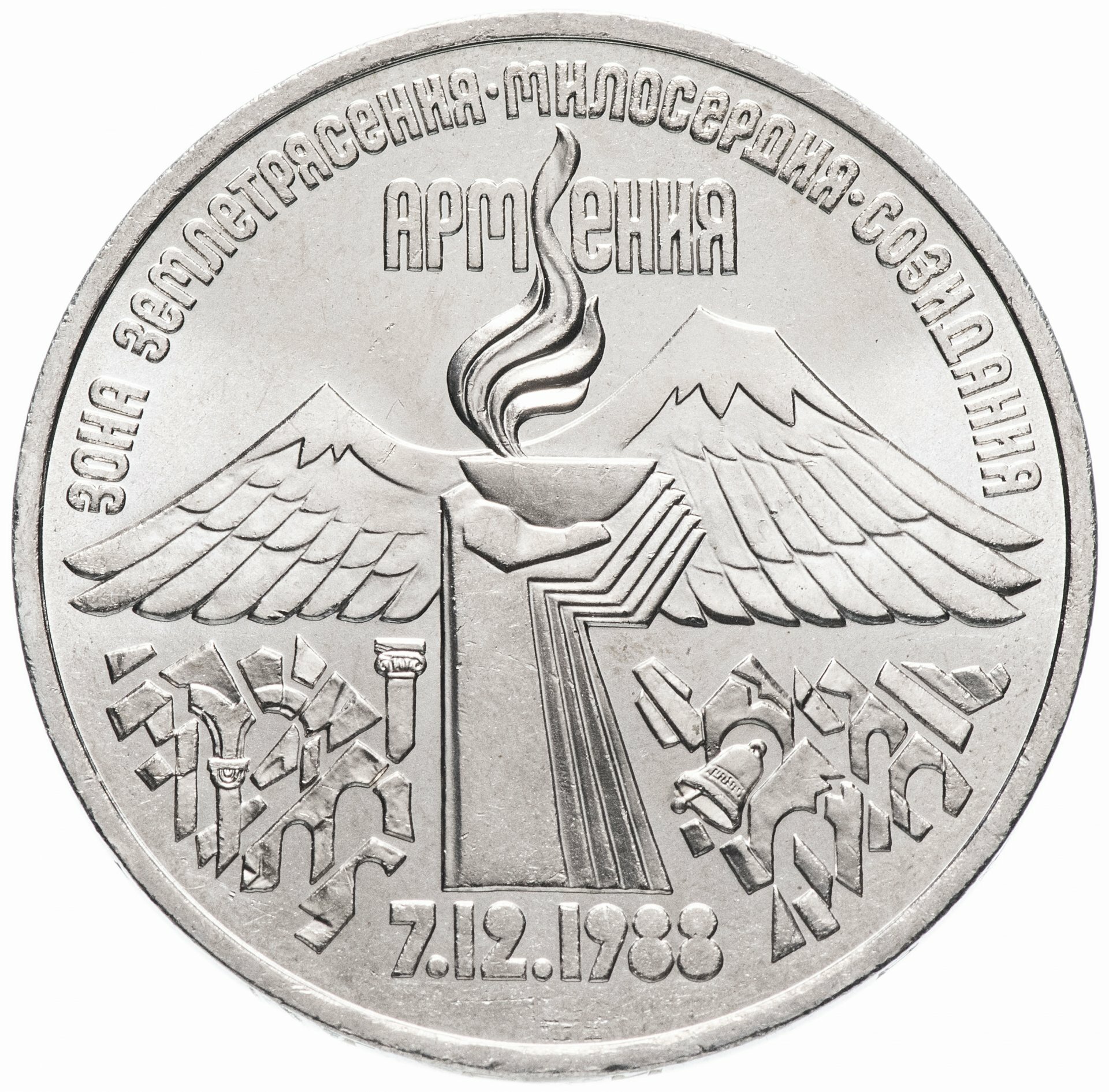 3 рубля 1989 "Годовщина землетрясения в Армении", Мельхиор медь-никель, в сохранности AU-UNC