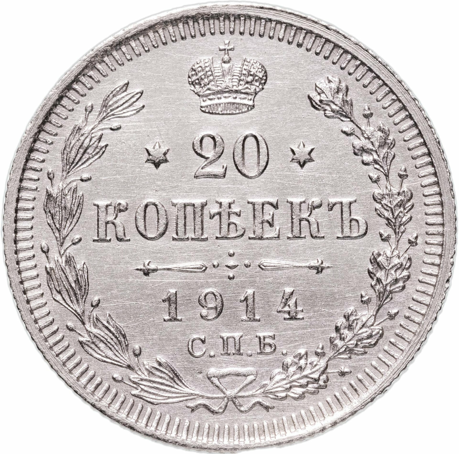 20 копеек 1914 СПБ-ВС, Серебро 500, в сохранности AU