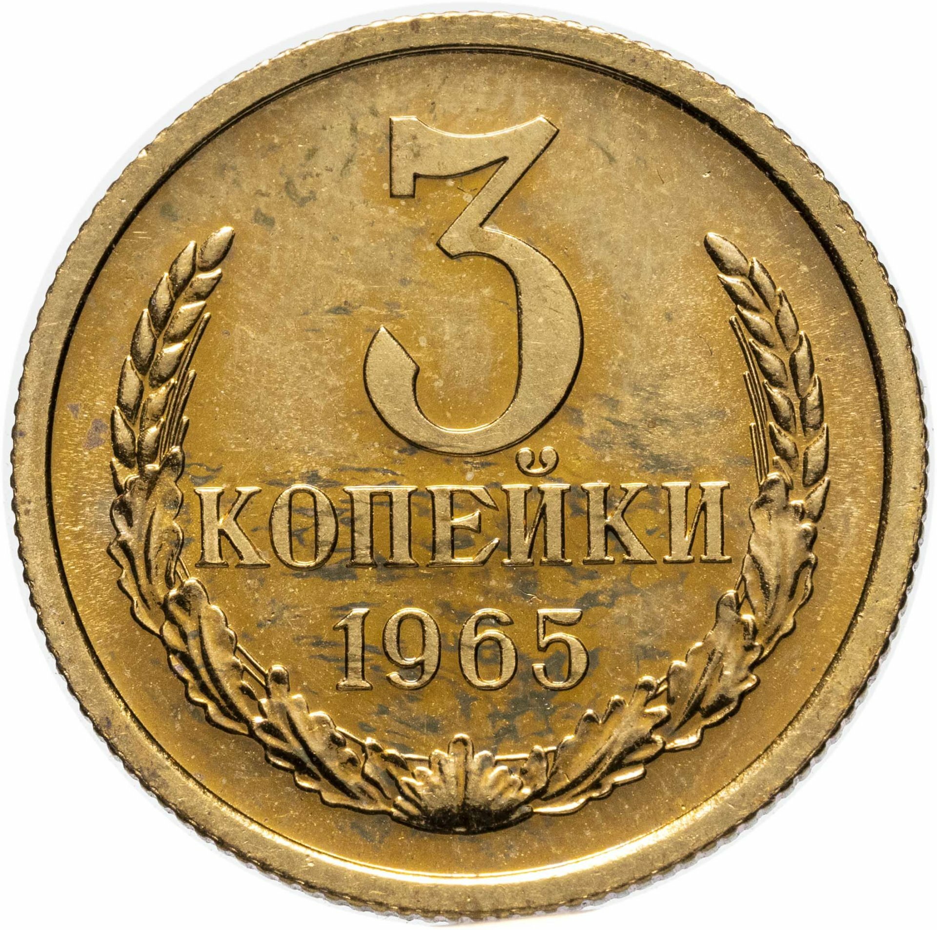 3 копейки 1965 штемпельный блеск, Латунь, в сохранности UNC