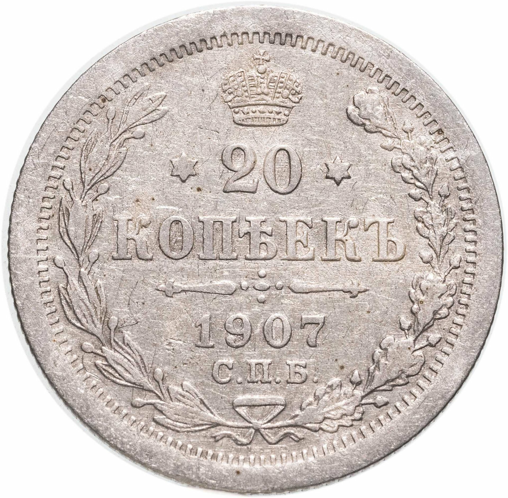 20 копеек 1907 СПБ-ЭБ, Серебро 500, в сохранности VF-XF