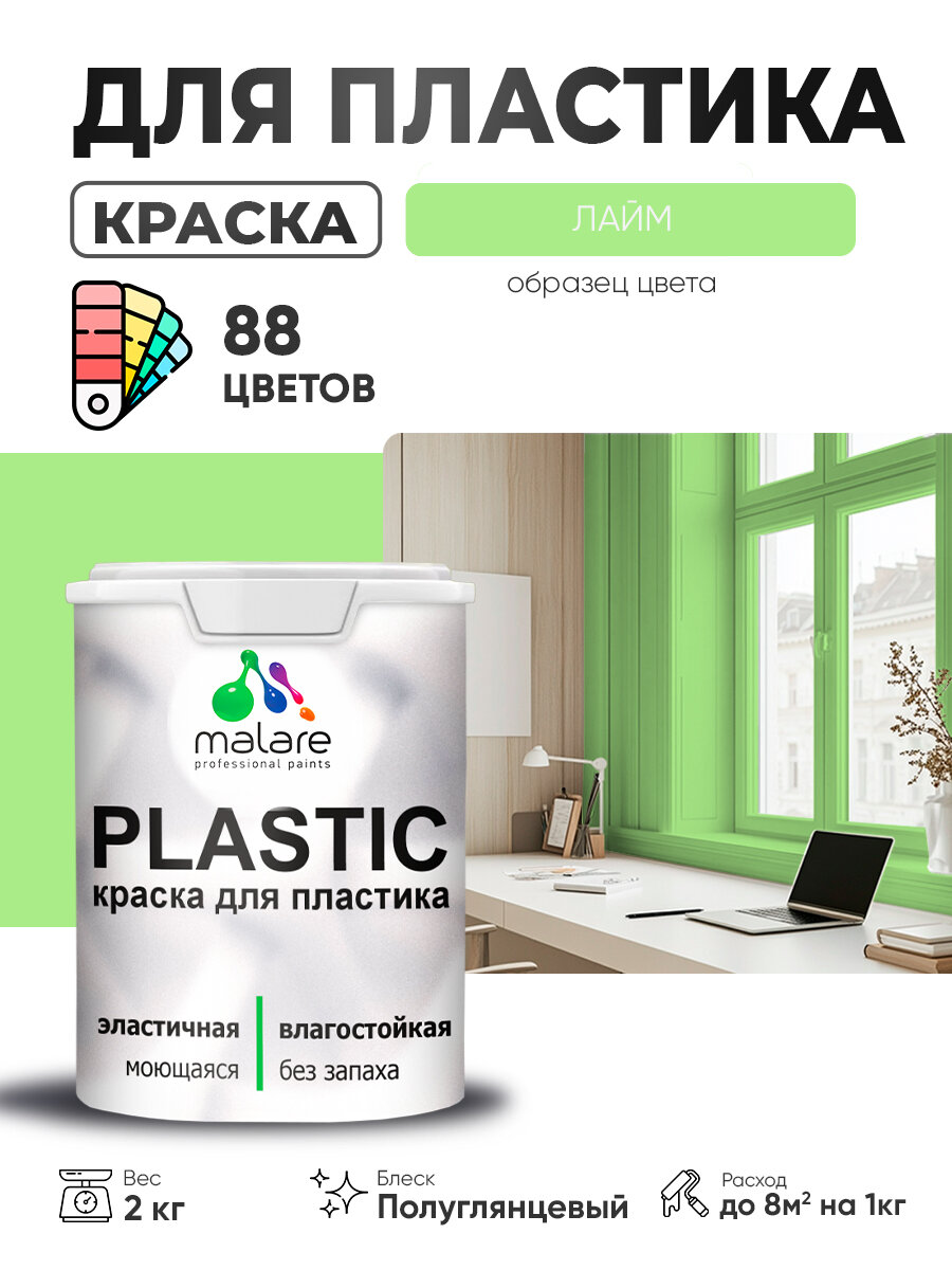 Резиновая краска для пластика Malare Plastic для пенопласта ПВХ сайдинга, для подоконников и откосов, быстросохнущая без запаха, полуглянцевая, лайм, 2 кг