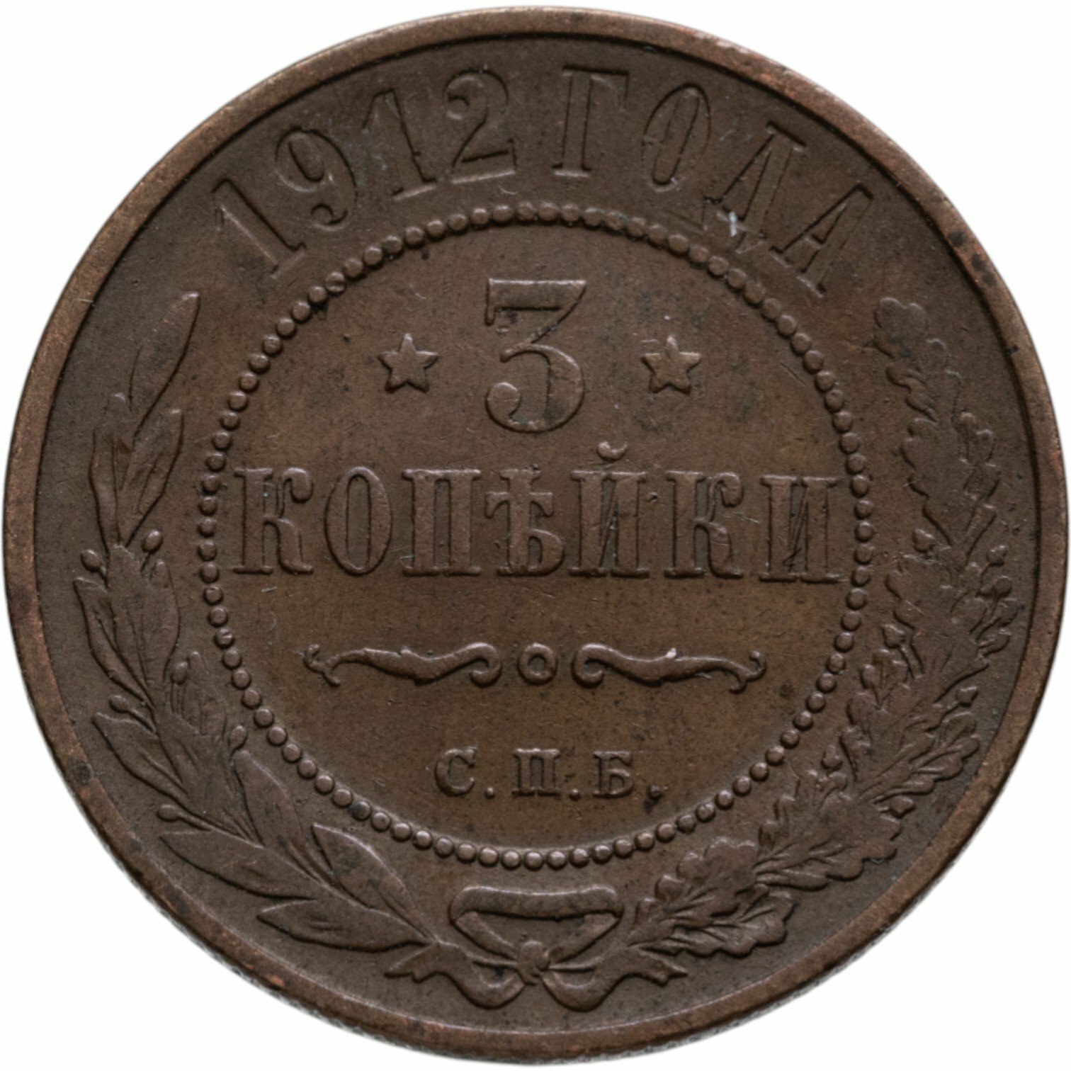 3 копейки 1912 СПБ, Медь, в сохранности XF
