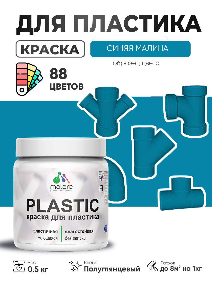 Резиновая краска для пластика Malare Plastic для пенопласта ПВХ сайдинга, для подоконников и откосов, быстросохнущая без запаха, полуглянцевая, синяя малина, 0.5 кг