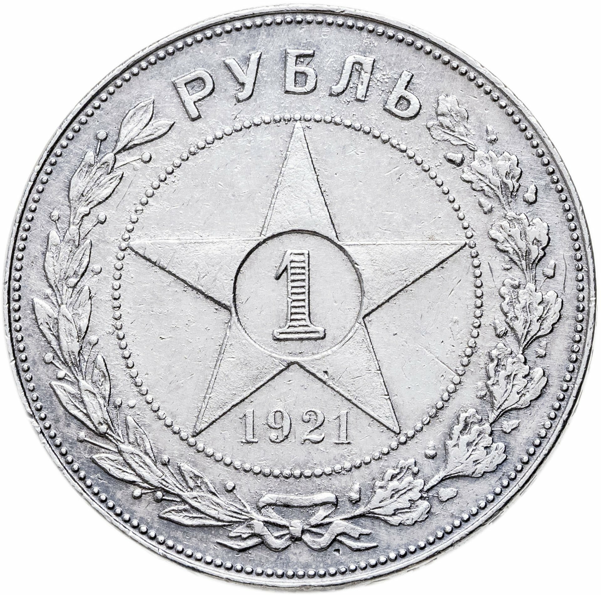 1 рубль 1921 АГ, Серебро 900, в сохранности VF-XF