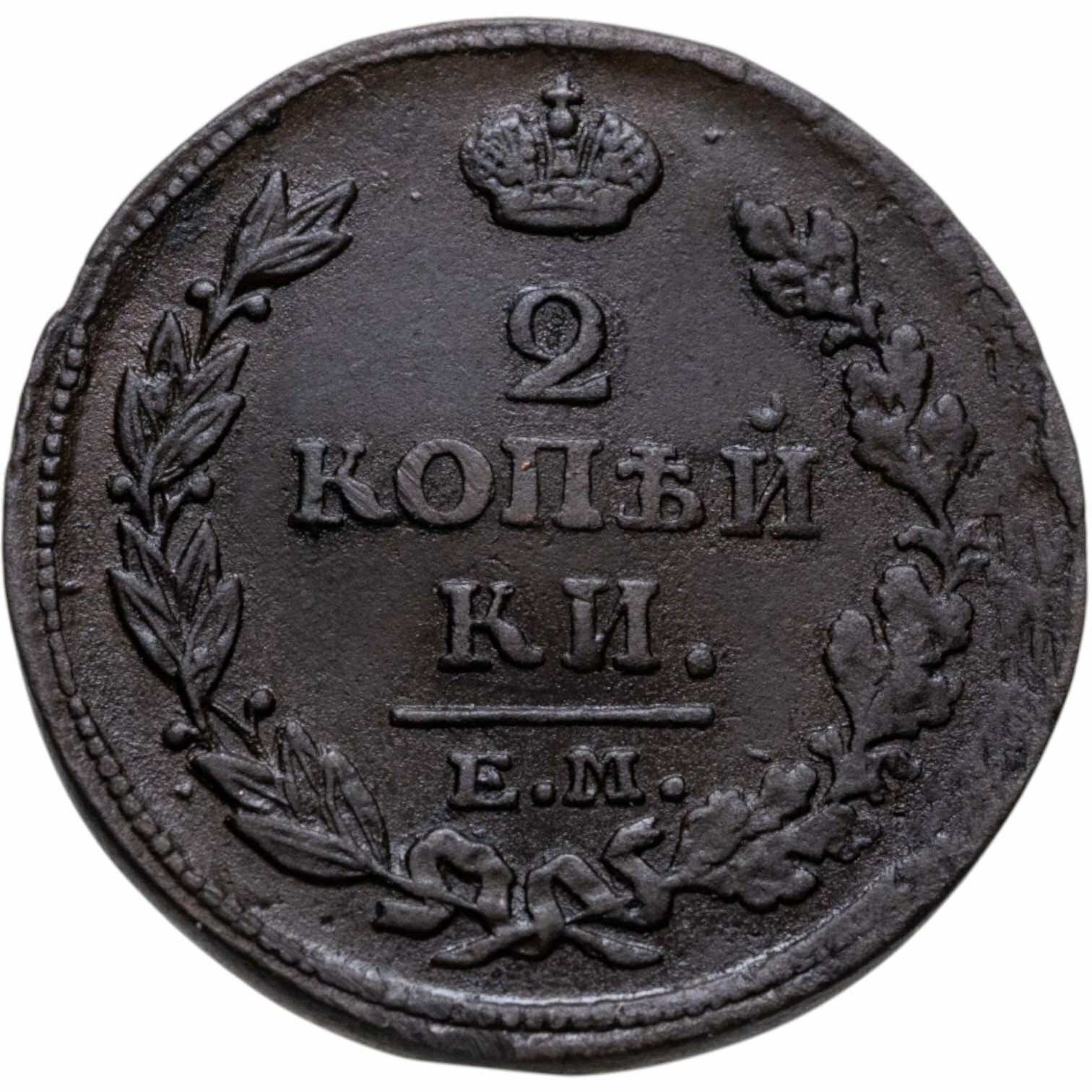 2 копейки 1815 ЕМ-НМ, Медь, в сохранности XF