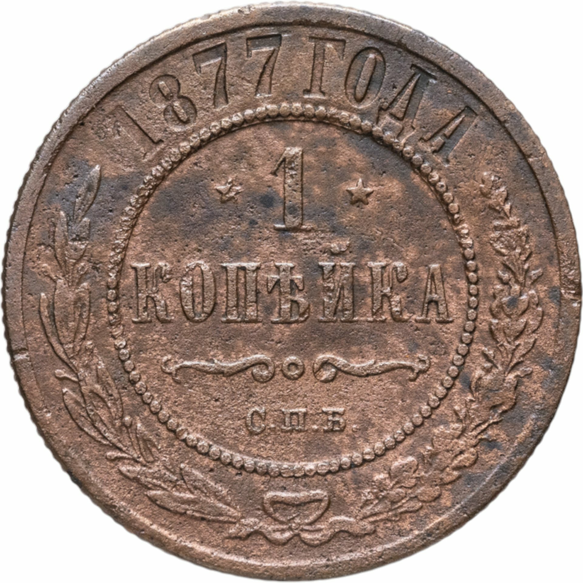 1 копейка 1877 СПБ, Медь, в сохранности VF