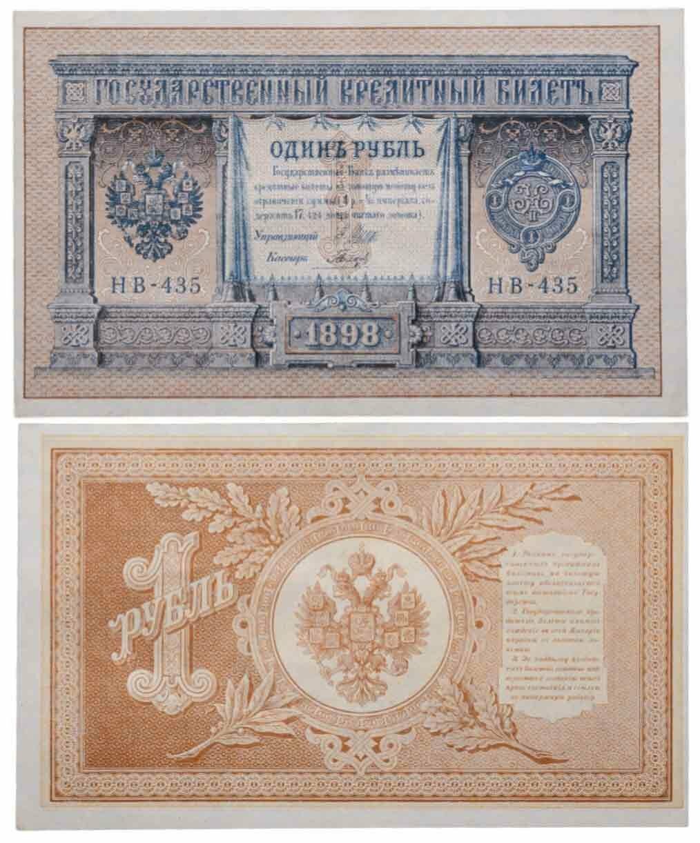 1 рубль 1898 Шипов, кассир Гальцов