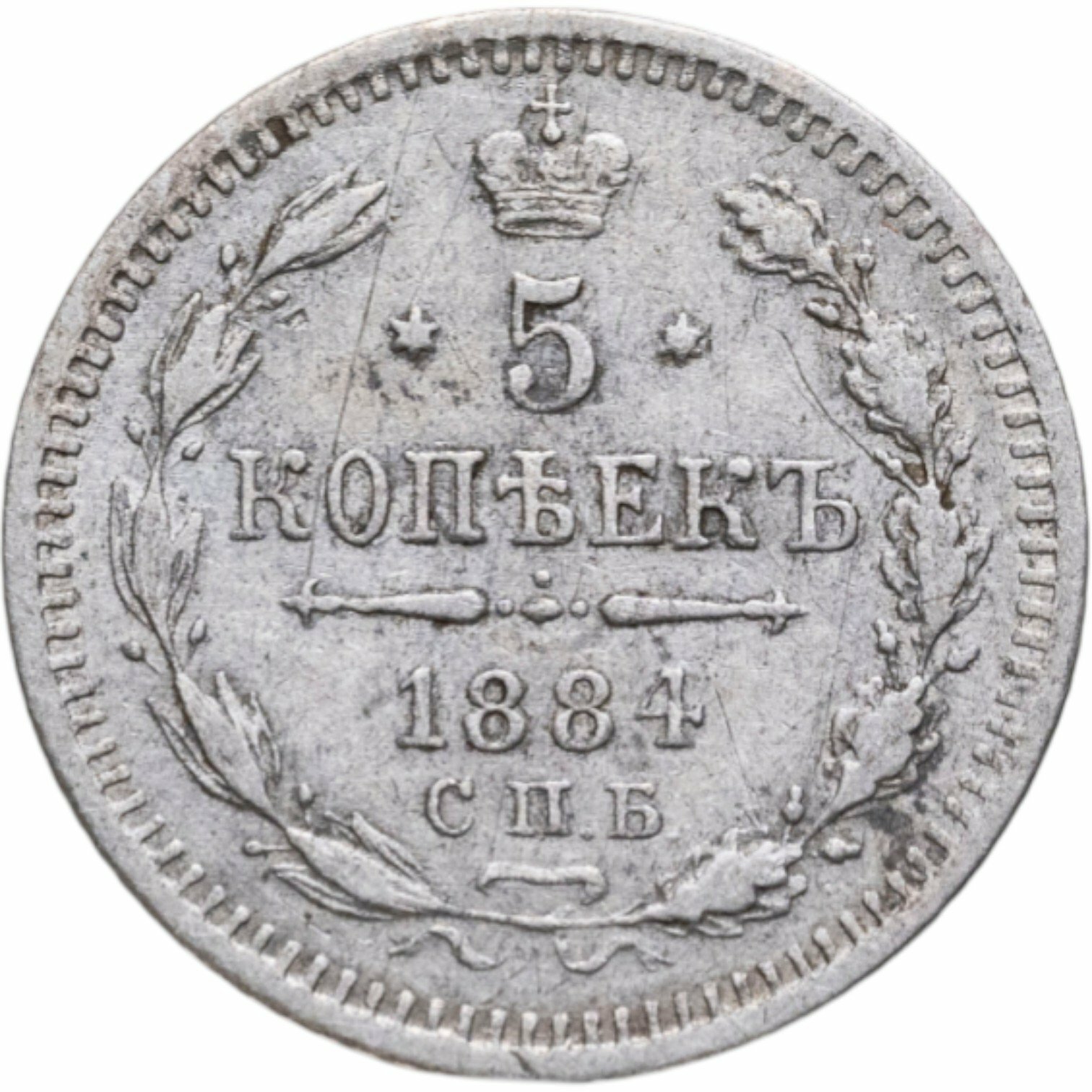 5 копеек 1884 СПБ-АГ, Серебро 500, в сохранности VF-XF