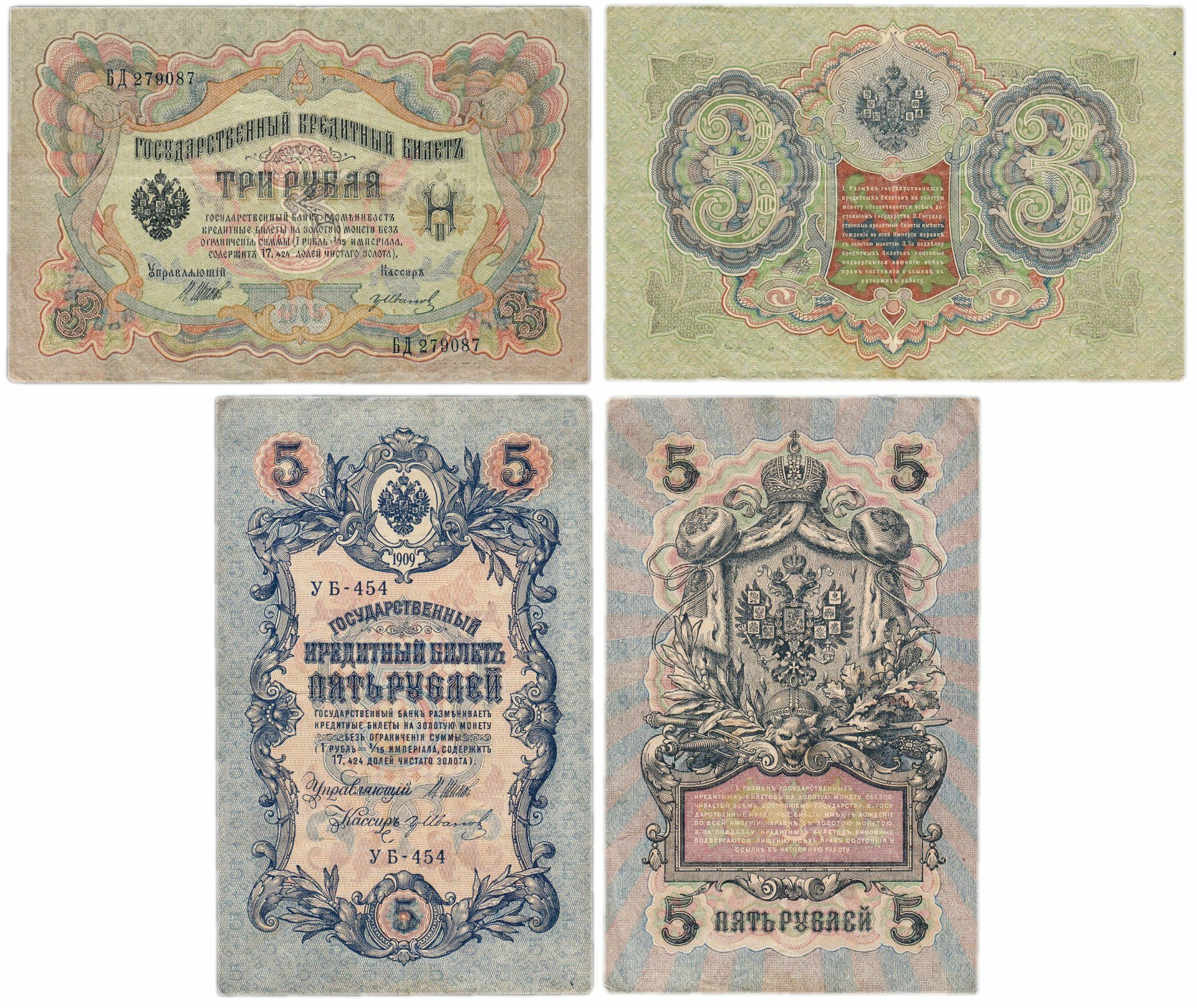 Набор из 2 банкнот 3 и 5 рублей 1905-1909 управляющий Шипов, кассир Гр Иванов