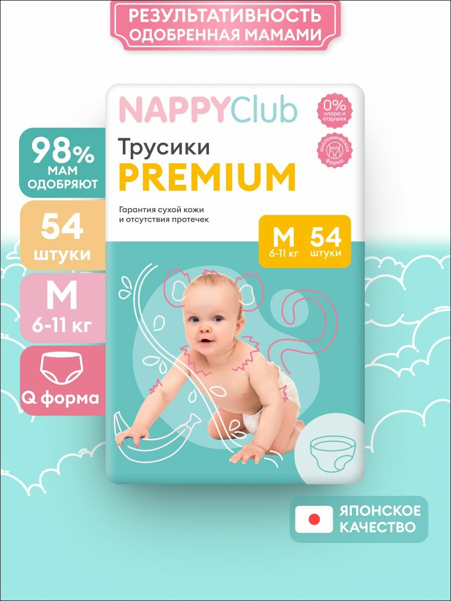 Подгузники-трусики NappyClub Premium M, 6-11 кг, 54 шт