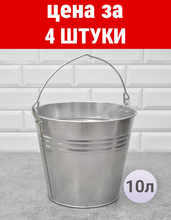 Комплект 4 шт, Ведро 10л оцинкованное 33049