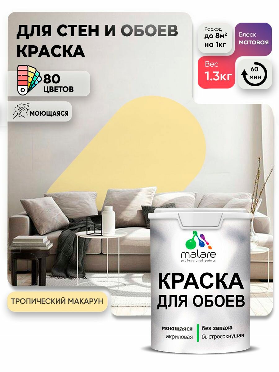 Краска Malare для стен и обоев, потолка и минеральных поверхностей, быстросохнущая моющаяся без запаха матовая, тропический макарун, (1л - 1.3кг)