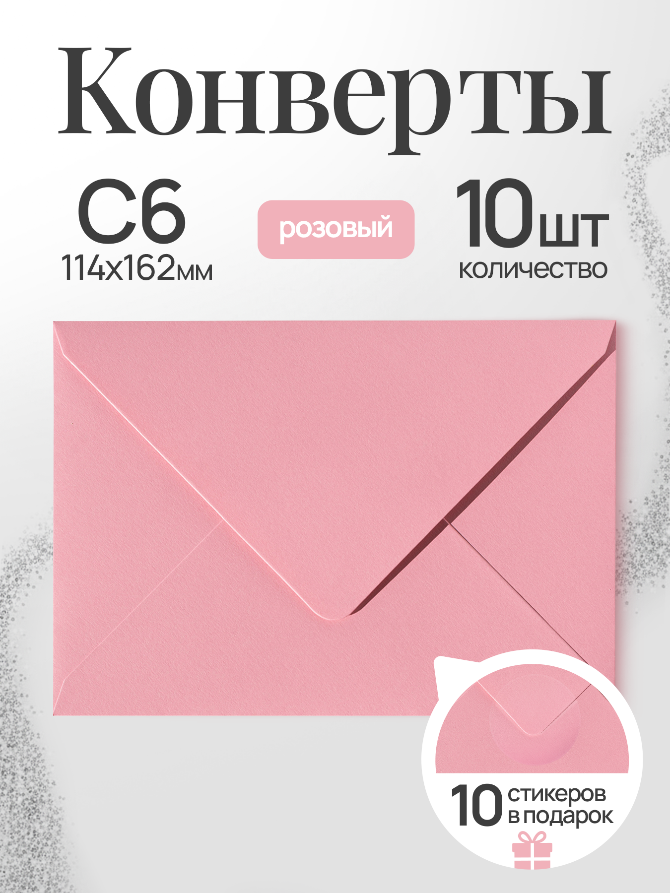 Розовые конверты бумажные для пригласительных, С6 114х162мм - набор 10 шт. цветные