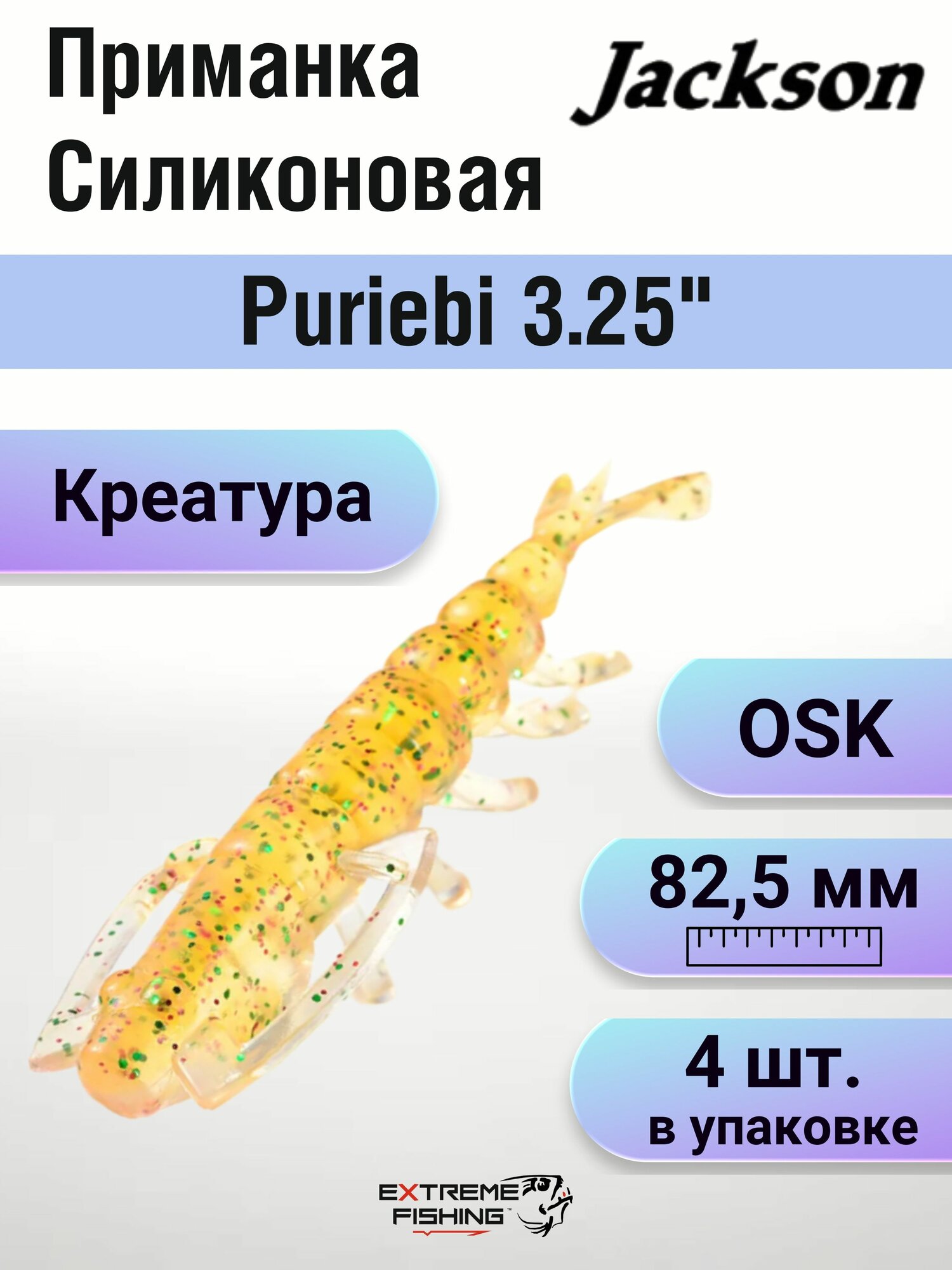 Мягкая приманка Jackson Puriebi, 3.25", OSK