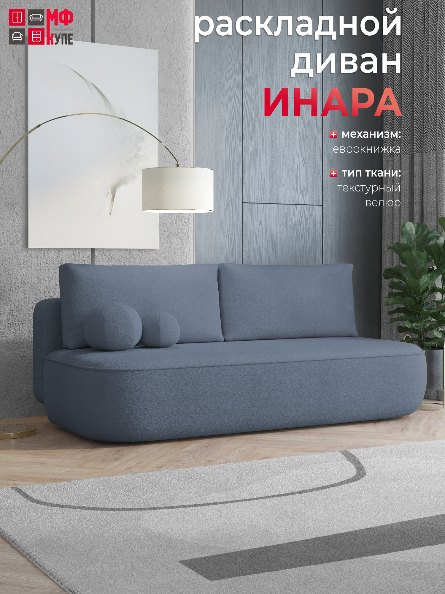 Диван раскладной еврокнижка Инара в цвете серо-синий (Браво миднайт)