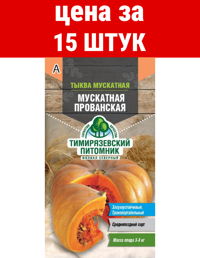 Комплект 15 шт, Семена Тимирязевский питомник тыква Мускатная прованская 2г