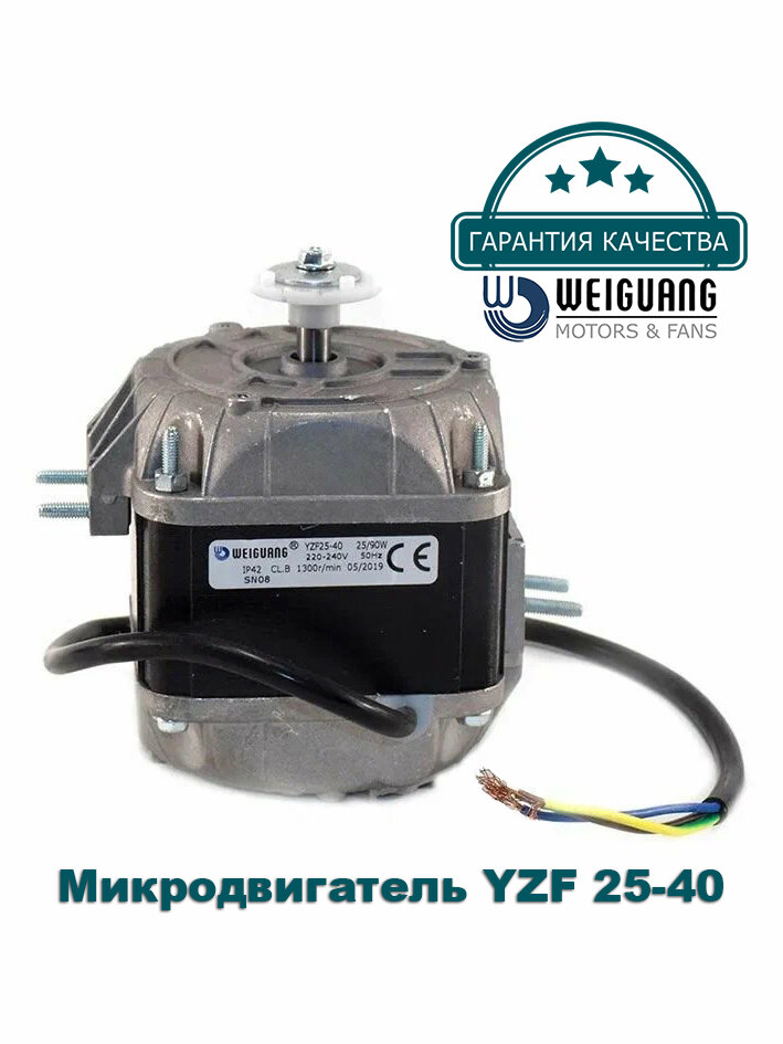 Электромотор Weiguang YZF 25-40 VDE, микродвигатель вентилятора