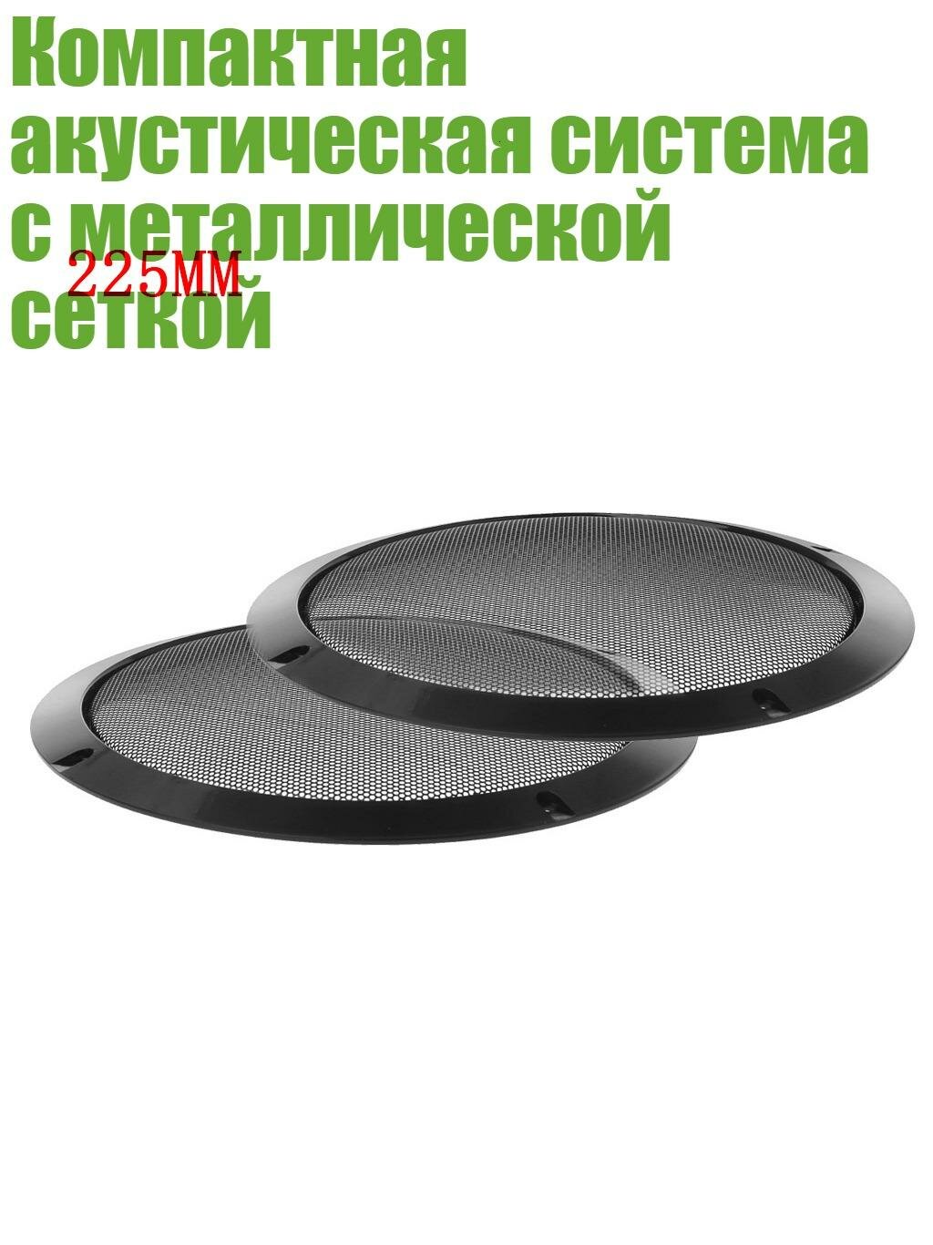 Компактная акустическая система с металлической сеткой, Черный - 8 дюймов