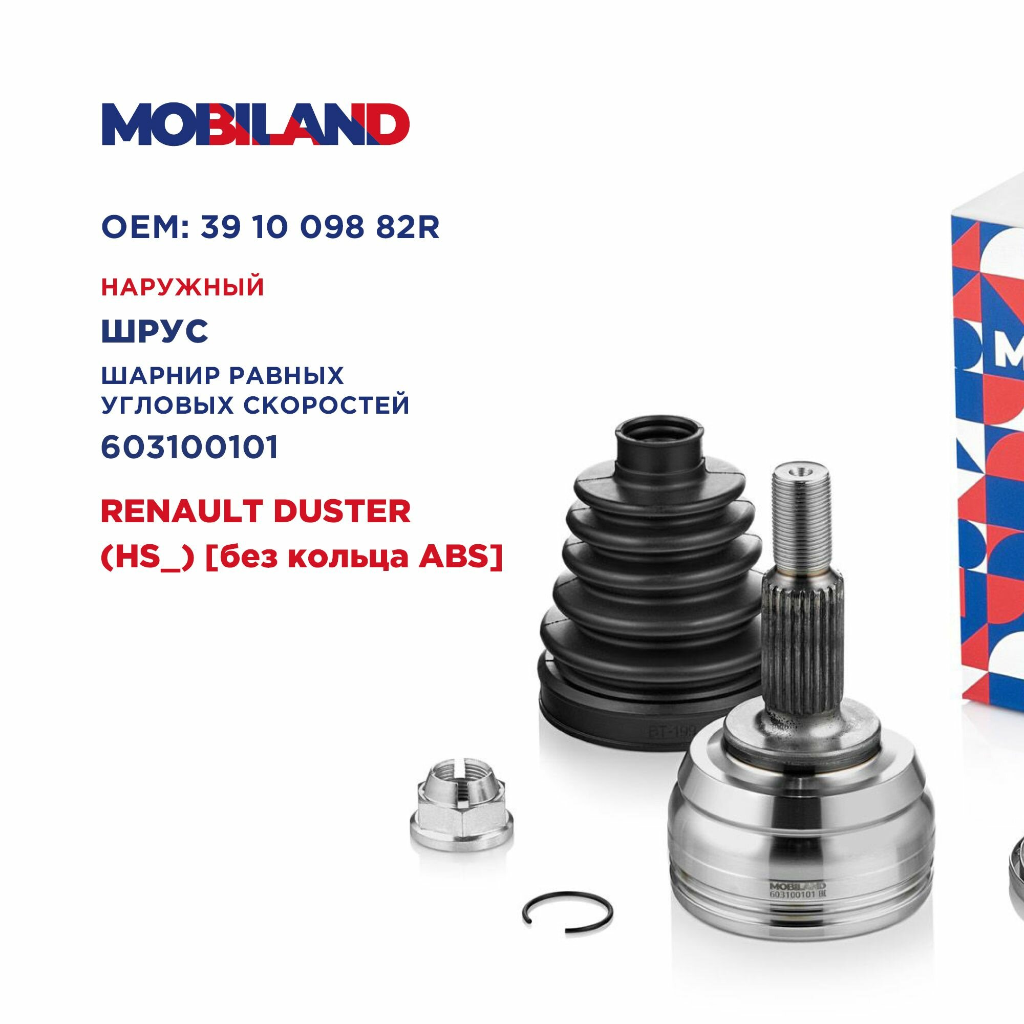 ШРУС наружный передний для а/м RENAULT DUSTER без кольца ABS, MOBILAND 603100101